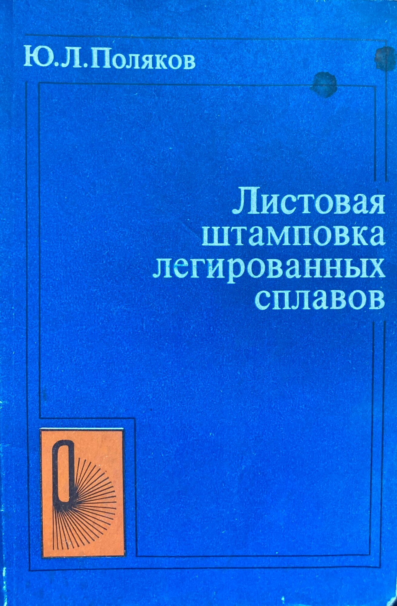 Листовая штамповка легированных сплавов