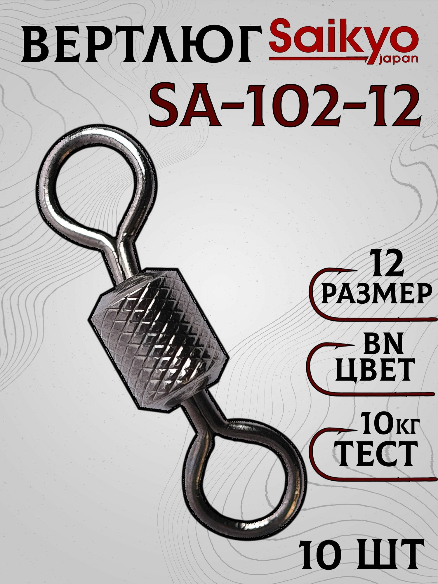 Вертлюг Saikyo SA-102-12 - 10 шт (9кг)