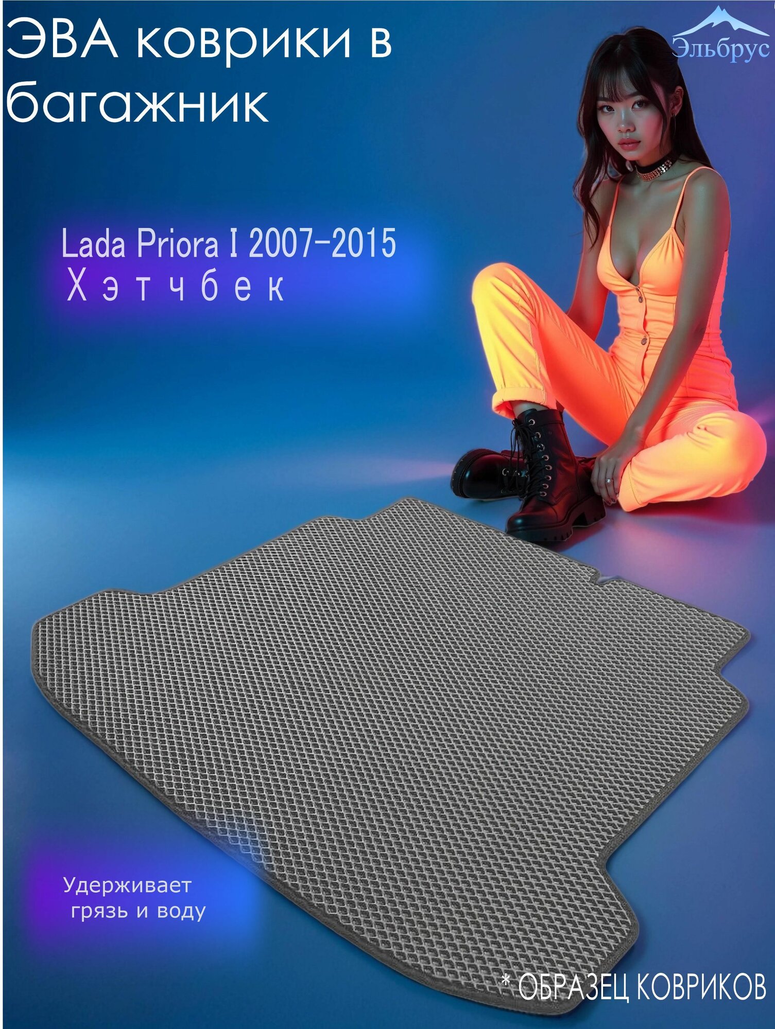 Коврик в багажник Lada Priora I 2007-2015 Хэтчбек