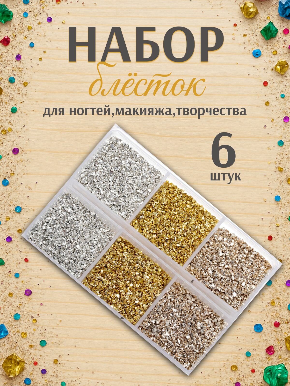Набор блесток для ногтей, макияжа, творчества 6 видов