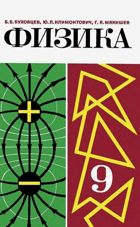 Книга "Физика. 9 класс" Просвещение, твердый переплет, 270 стр.