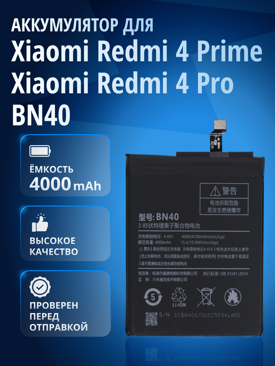 Аккумулятор для Xiaomi Redmi 4 Pro, Xiaomi Redmi 4 Prime / BN40