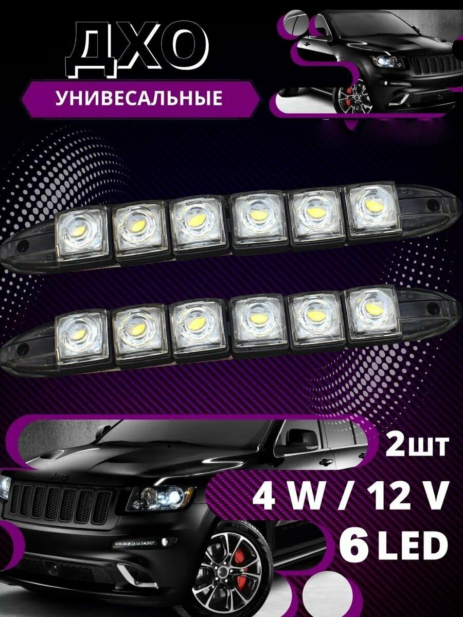 Гибкие светодиодные ДХО 17x2 см, 6 светодиодов, питание 12V, белый свет, для автомобиля