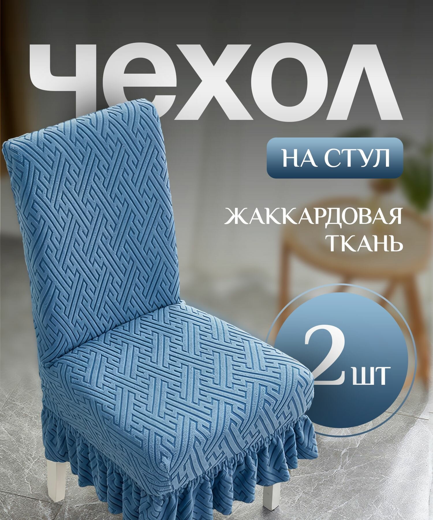 Чехол на стул со спинкой, для мебели, стульев синий 2 штуки в комплекте
