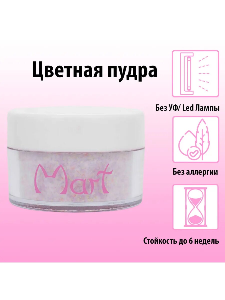 Mart Цветная Гель-Пудра Йогурт 06 14 грамм, дип пудра без УФ лампы