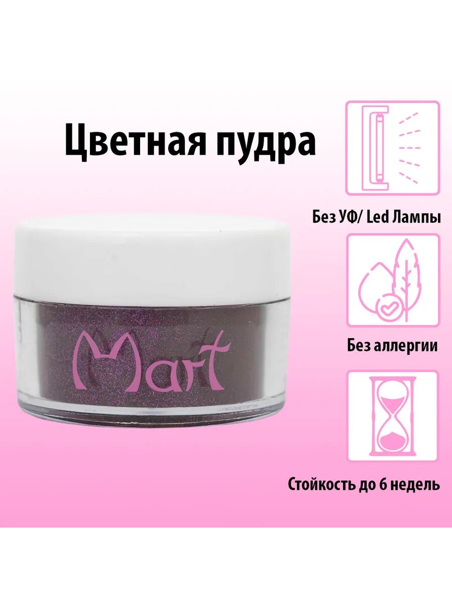 Mart Цветная Гель-Пудра Ночь 04 14 грамм, дип пудра без УФ лампы