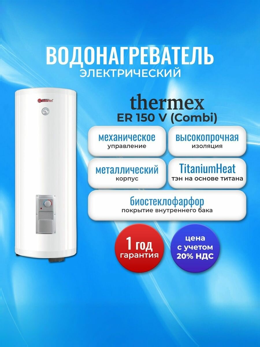 Водонагреватель аккумуляционный электрический THERMEX ER 150 V (combi)