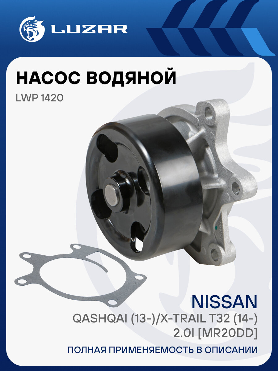 Насос водяной для автомобилей Nissan Qashqai (13-)/X-Trail T32 (14-) 2.0i [MR20DD] LWP 1420 LUZAR