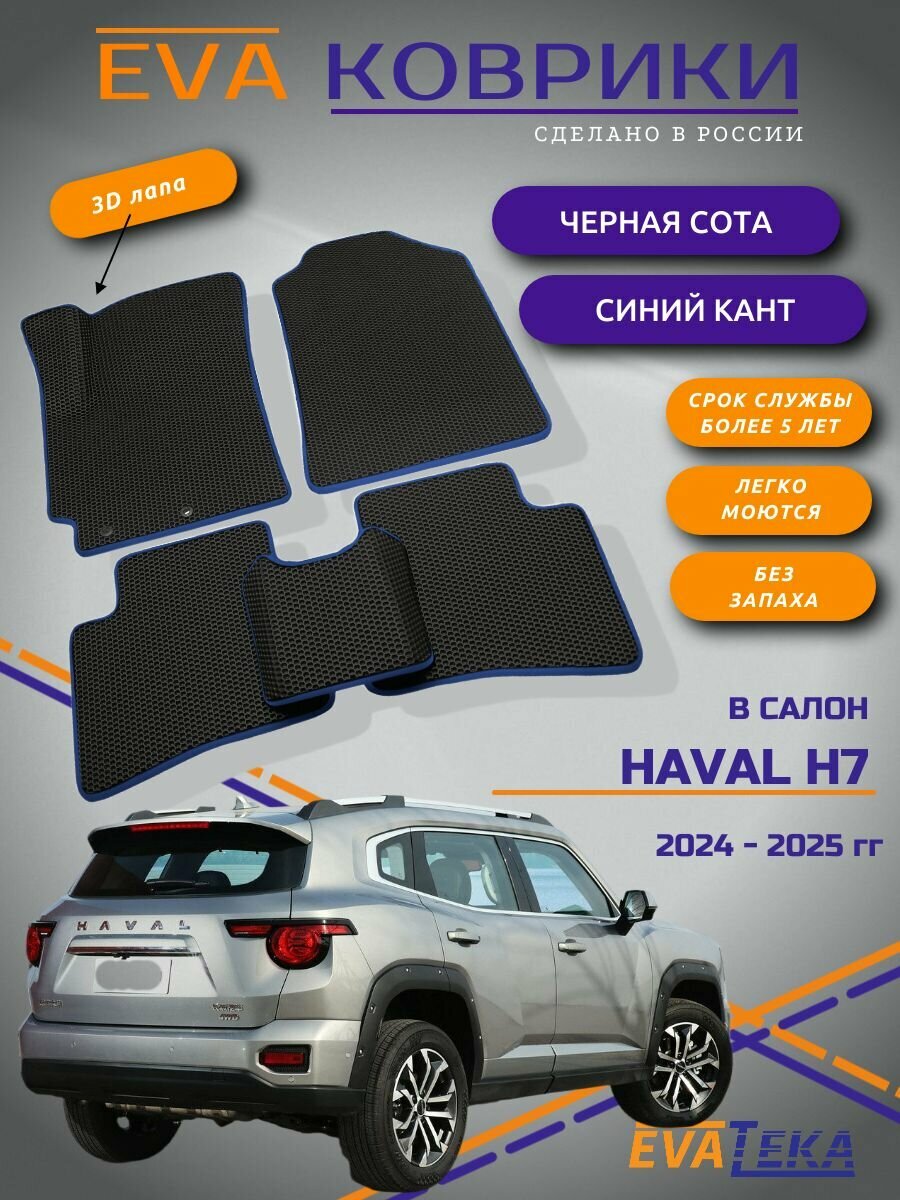 Комплект ковриков EVA/ЭВА для HAVAL Н7, (Хавейл/Хавал Н7), 2024 2025 г, с 3Д лапой, черные соты с синим кантом