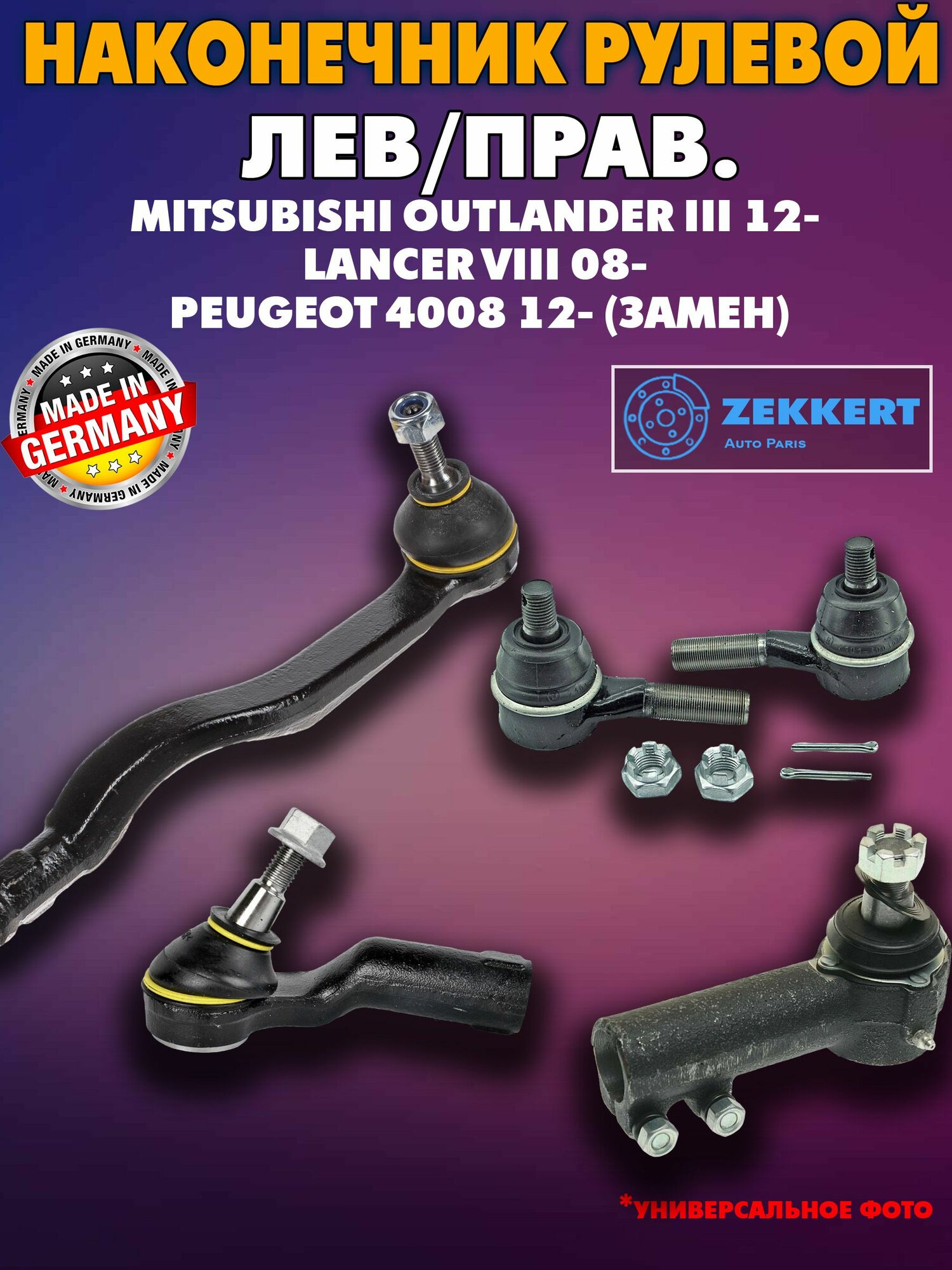 Наконечник рулевой лев./прав. Peugeot Partner 96- 307 00- 306 93- Citroen C4 04- Berlingo 96-