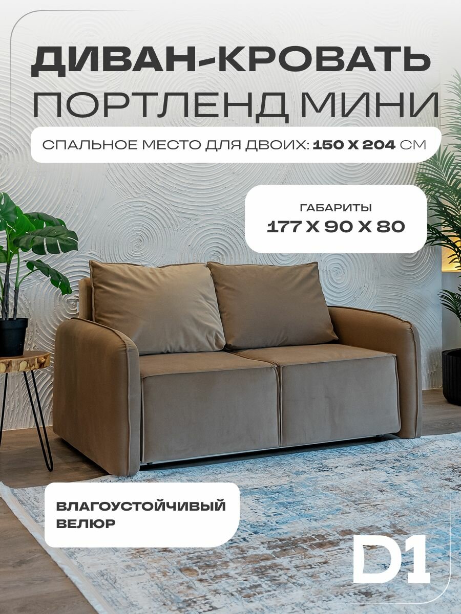 Диван кровать раскладной прямой Портленд мини D1, аккордеон-евро, велюр, бежевый, 177х90х80