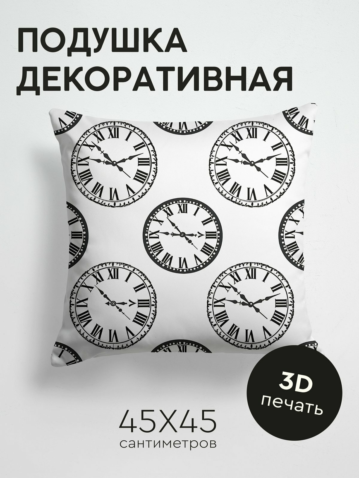 Подушка декоративная, 45x45см / Черное и белое