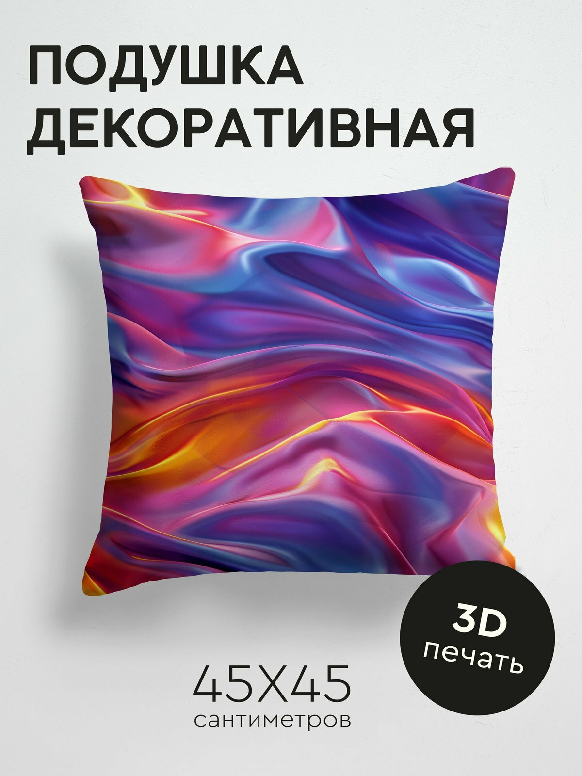 Подушка декоративная, 45x45см / Глянцевый 3D