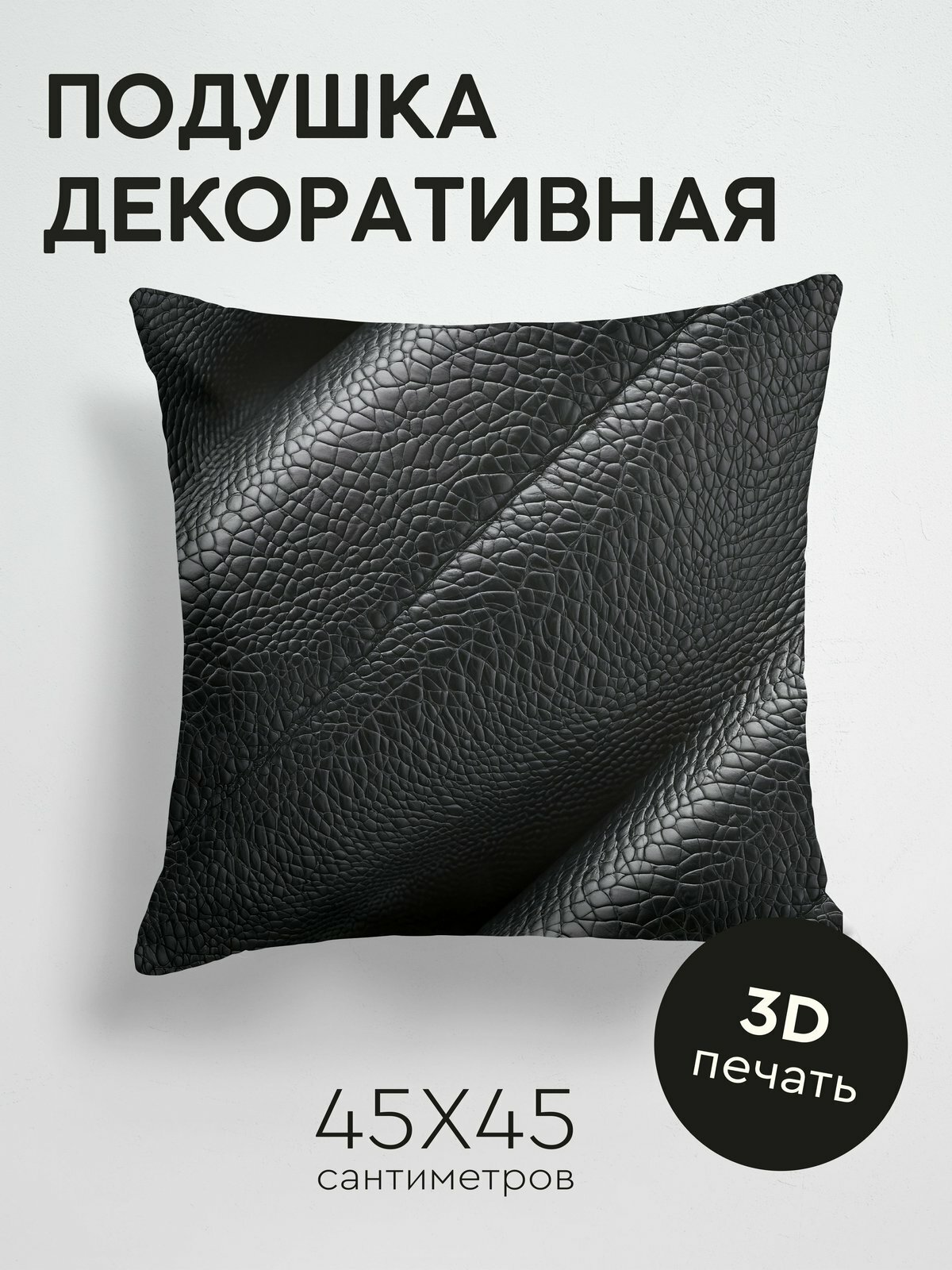 Подушка декоративная, 45x45см / Кожа