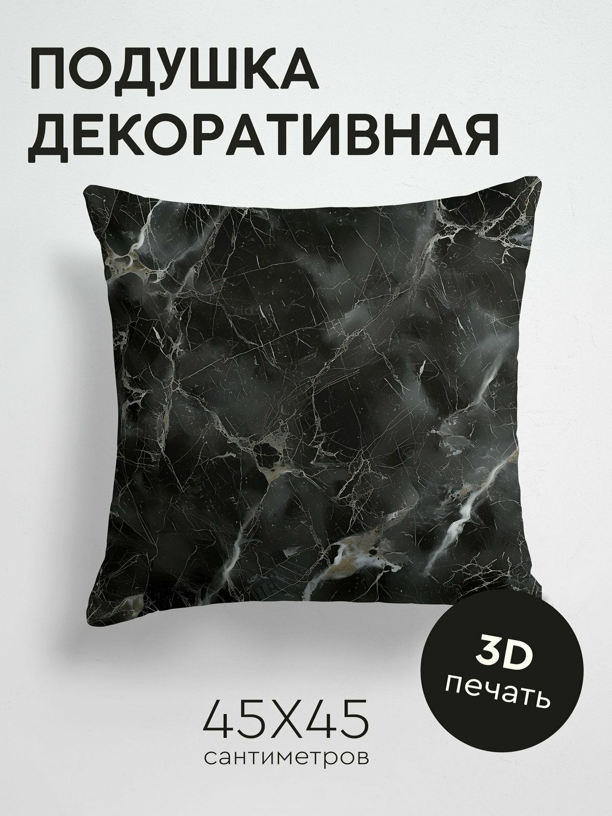 Подушка декоративная, 45x45см / Мрамор / плоские черные
