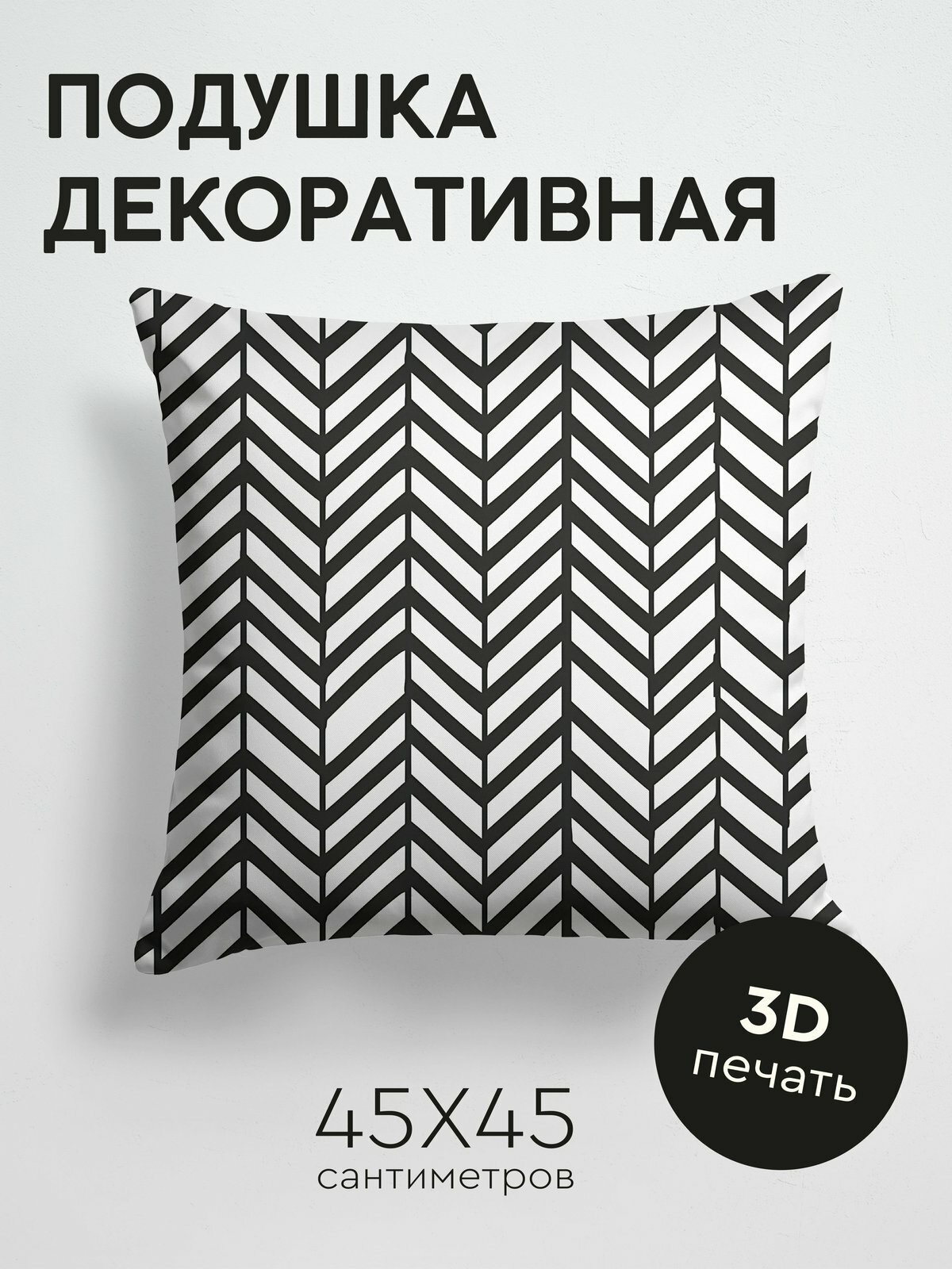Подушка декоративная, 45x45см / Черное и белое