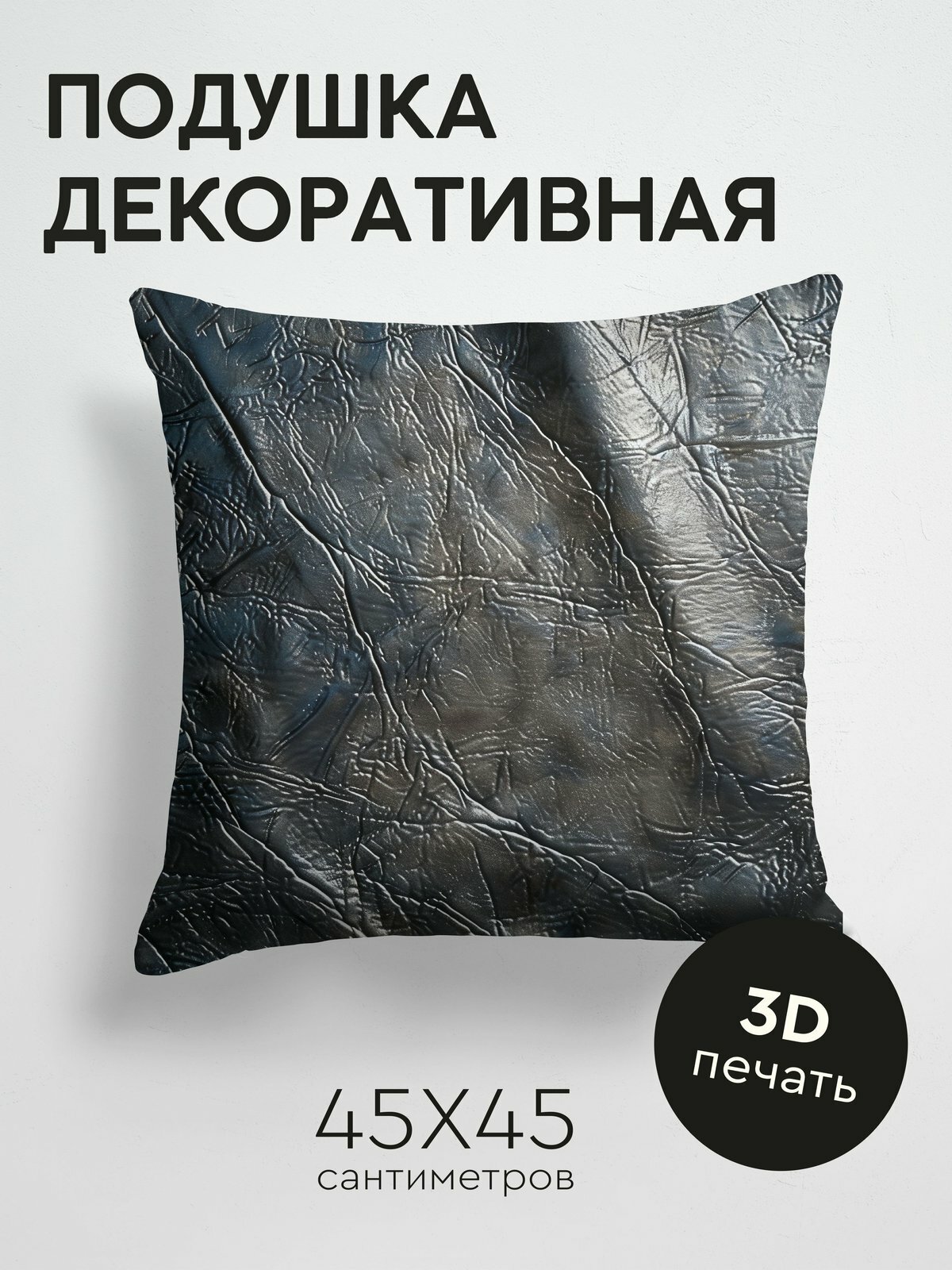Подушка декоративная, 45x45см / Кожа