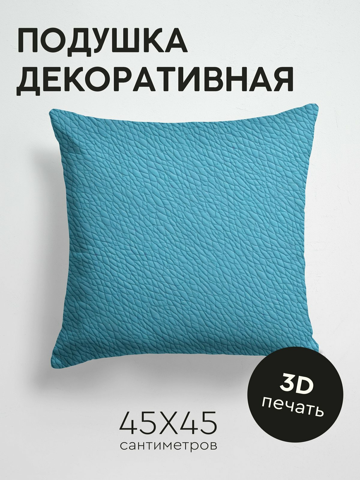 Подушка декоративная, 45x45см / Кожа