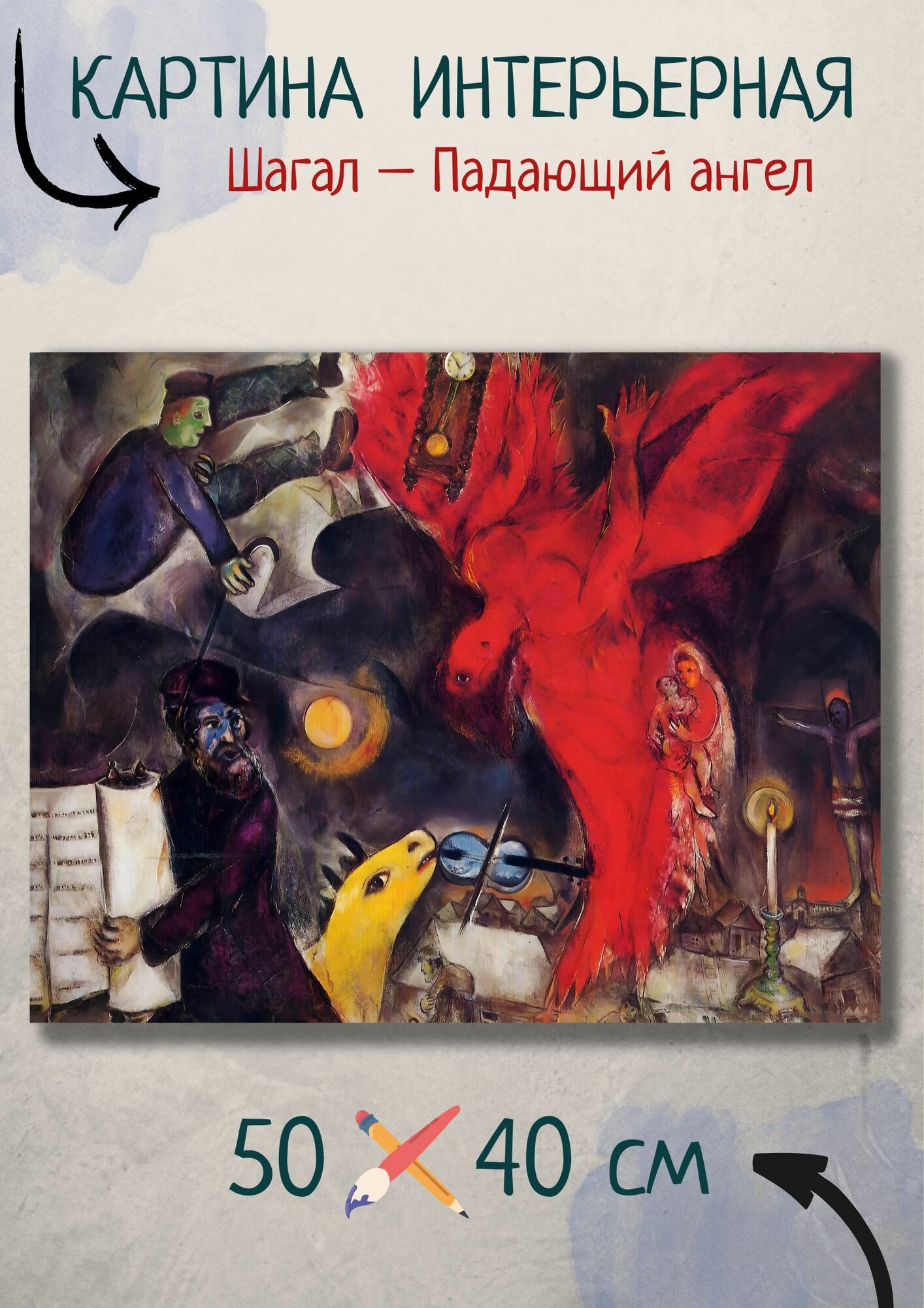 Шагал Марк Захарович "Падающий ангел". Картина 50х40