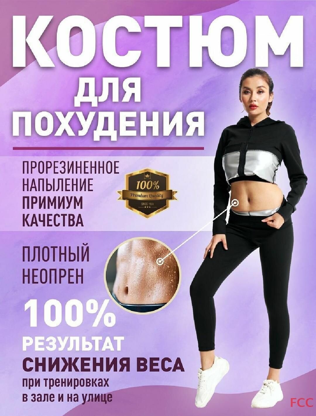 Костюм-сауна для похудения Fcc