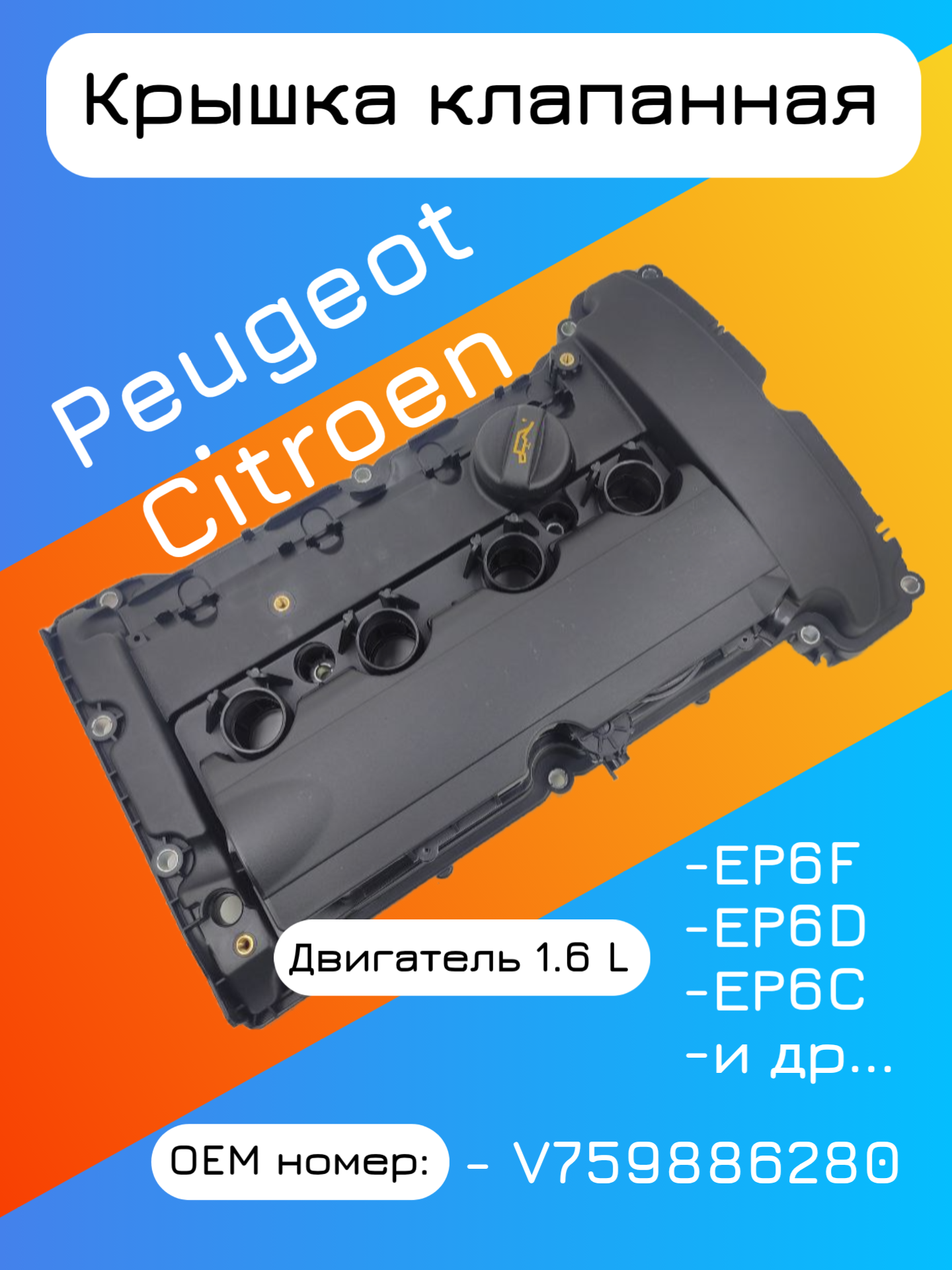 Клапанная крышка пластик Peugeot (207, 3008, 308, 408, 508) / Citroen (C4 C5), V759886280