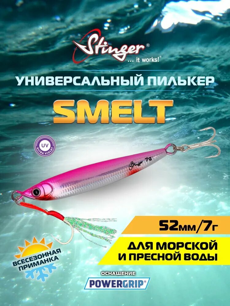 Пилькер Stinger Smelt 7гр PSM/001 UV