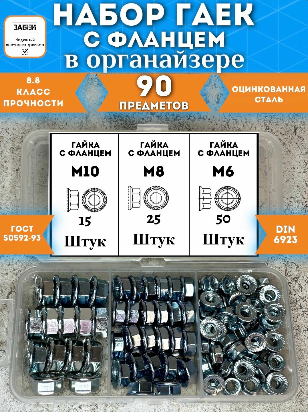 Набор гаек с фланцем 90 штук в органайзере М10 М8 М6, DIN 6923.