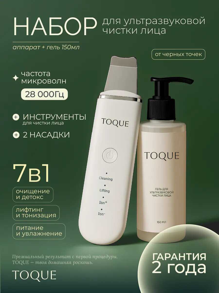 Аппарат ультразвуковой чистки лица TOQUE с гелем, от черных точек на лице