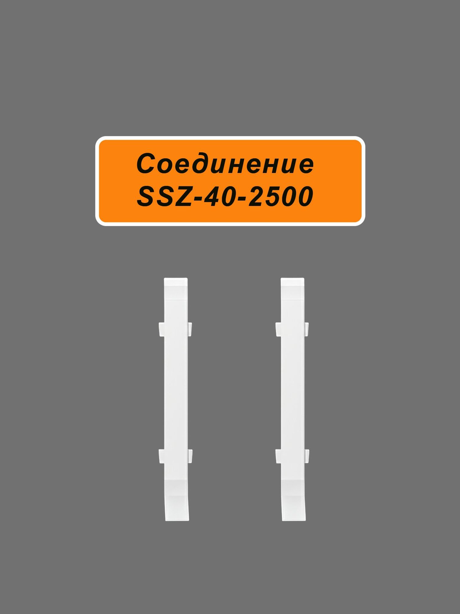Соединение для напольного алюминиевого плинтуса SSZ-40-2500, Белый матовый, 10 шт