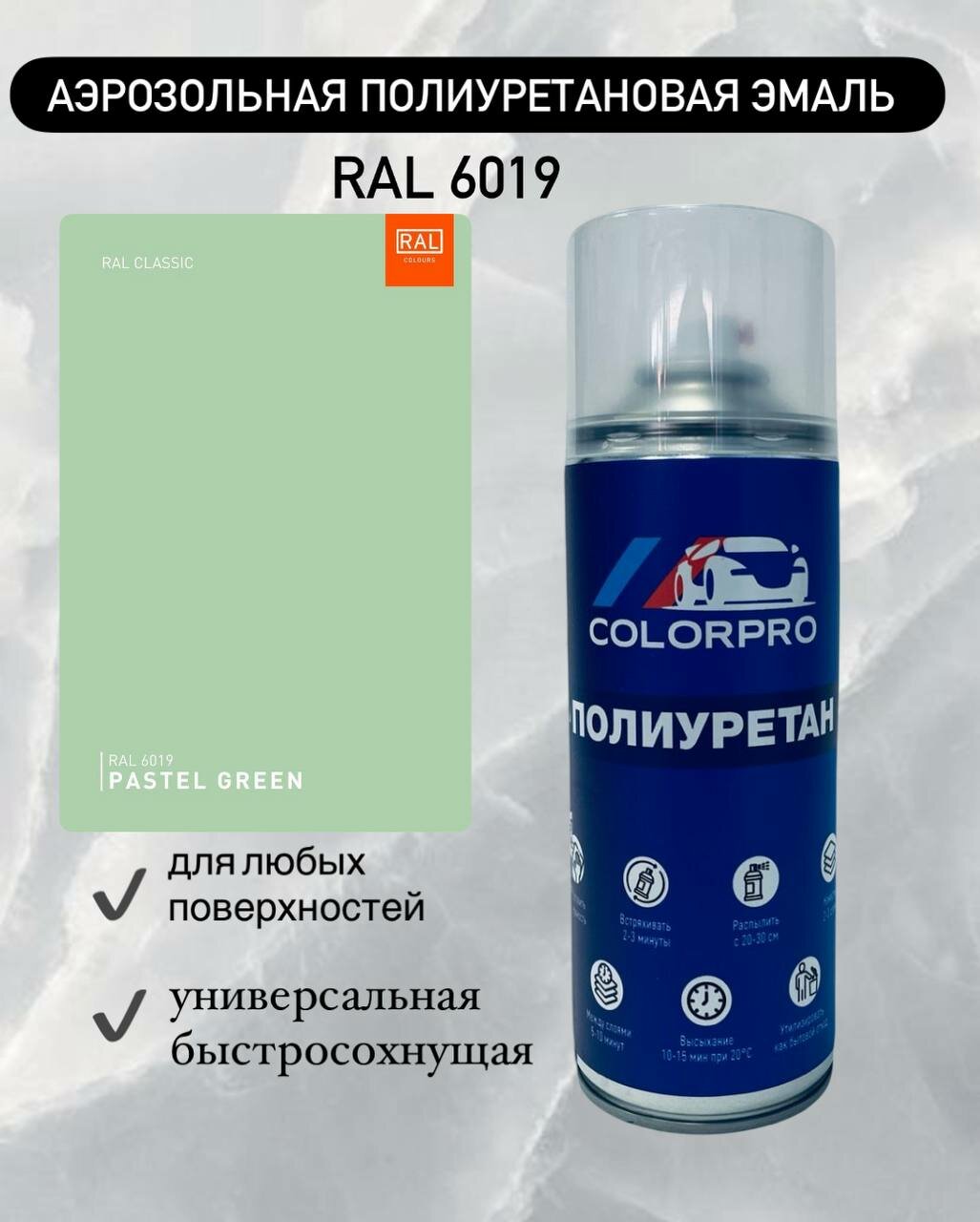 Аэрозольная полиуретановая эмаль, цвет RAL 6019 Глянцевая