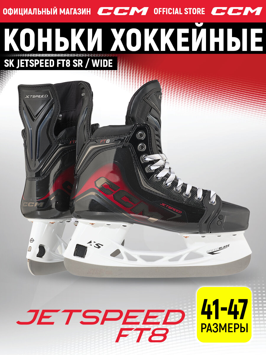 CCM Коньки хоккейные мужские SK JETSPEED FT8 SR WIDE, 43 размер, 8.5 US, профессиональный, черный/красный
