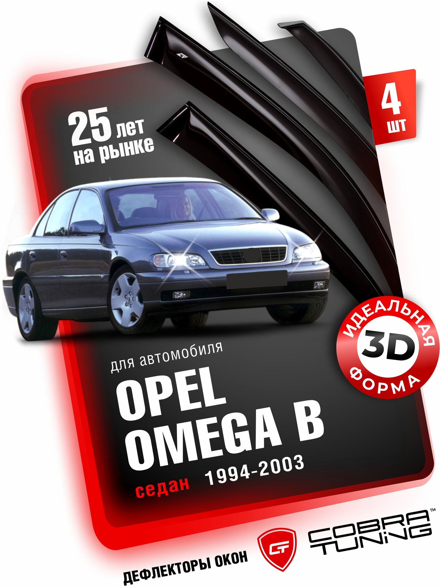 Дефлекторы боковых окон для Opel Omega B (Опель Омега Б) седан 1994-2003, ветровики на двери автомобиля, Cobra Tuning