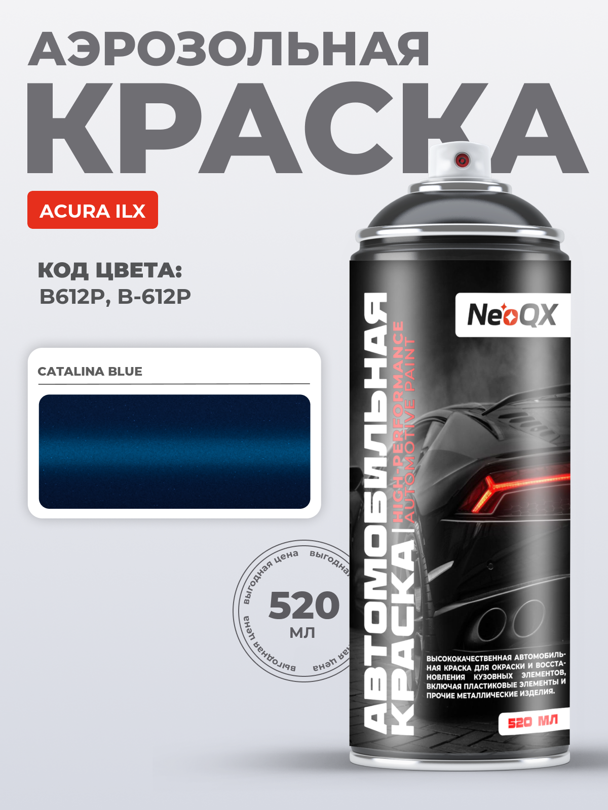 Краска для ACURA ILX, код B612P, B-612P (CATALINA BLUE), автоэмаль NeoQX в аэрозольном баллончике 520 мл