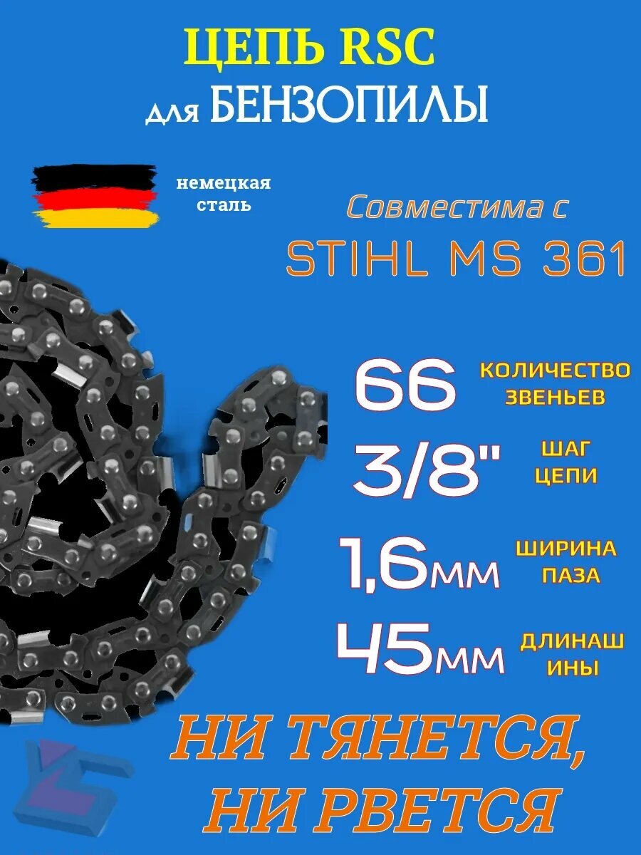 Цепь RSC для бензопилы STIHL MS361 шина 45 см (18"), шаг 3/8", паз 1,6 мм, 66 звеньев