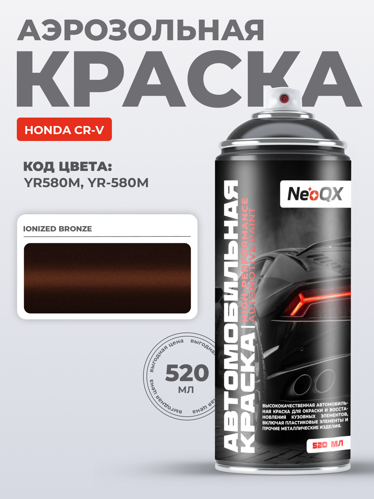 Краска для HONDA CR-V, код YR580M, YR-580M (IONIZED BRONZE), автоэмаль NeoQX в аэрозольном баллончике 520 мл