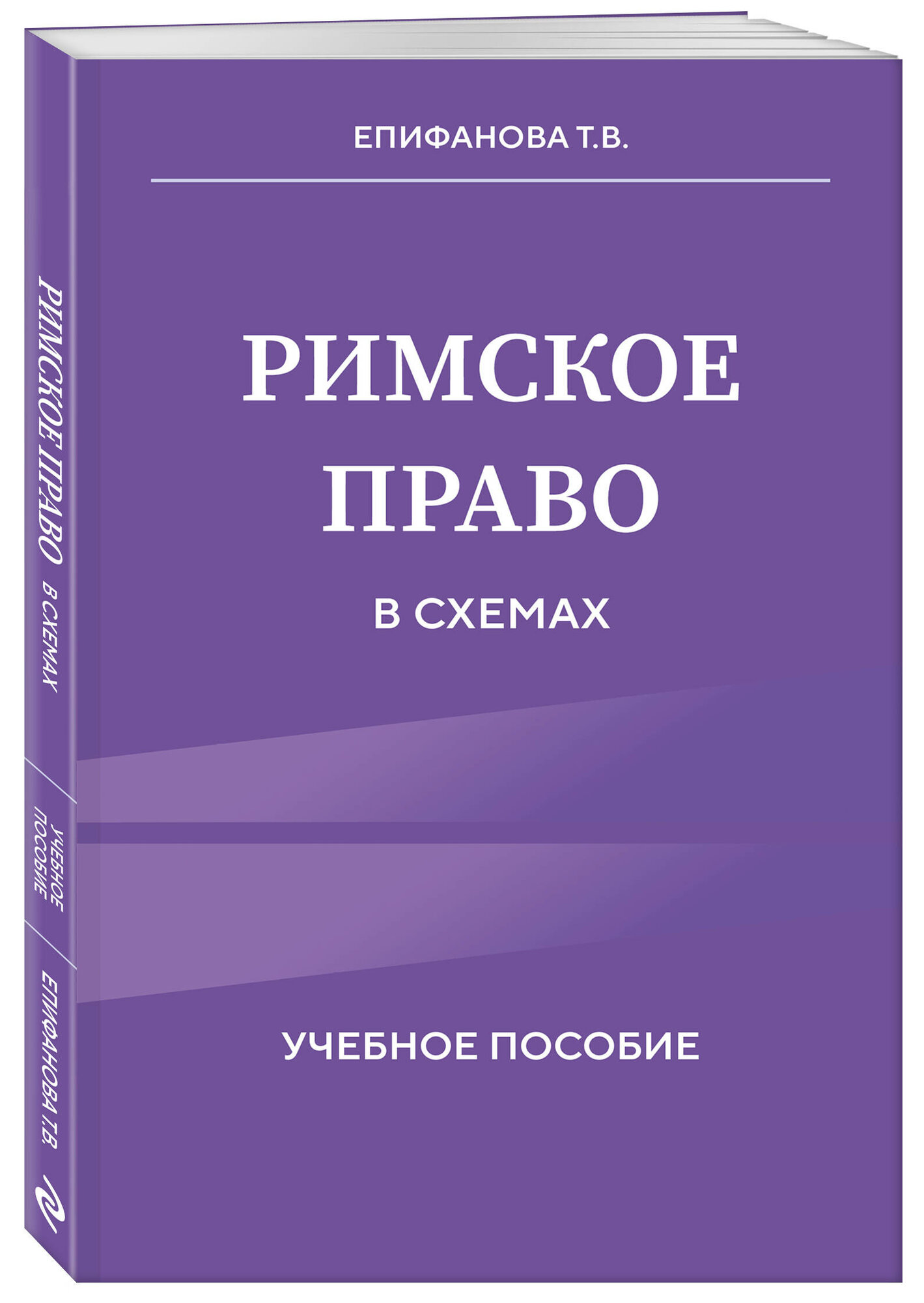 Т. В. Епифанова. Римское право в схемах. Учебное пособие