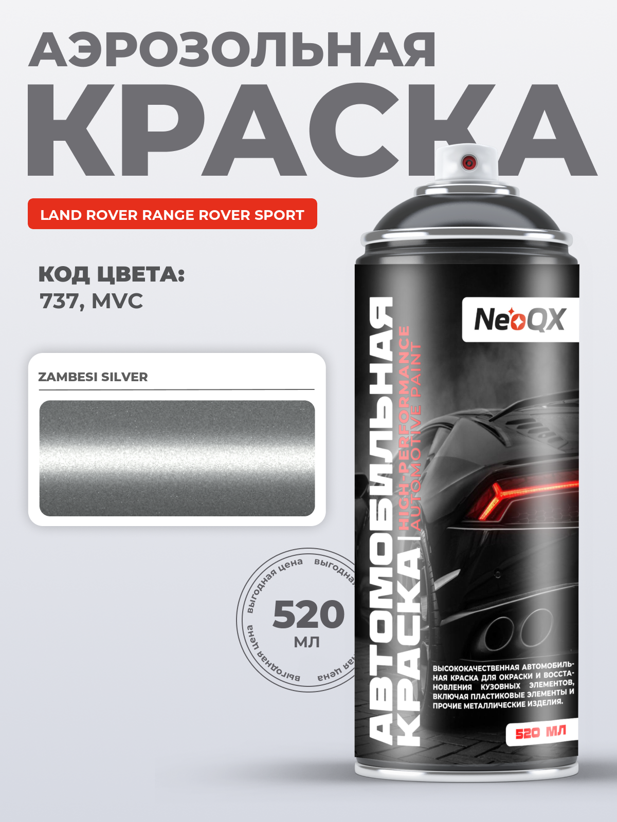 Краска для LAND ROVER RANGE ROVER SPORT, код 737, MVC (ZAMBESI SILVER), автоэмаль NeoQX в аэрозольном баллончике 520 мл