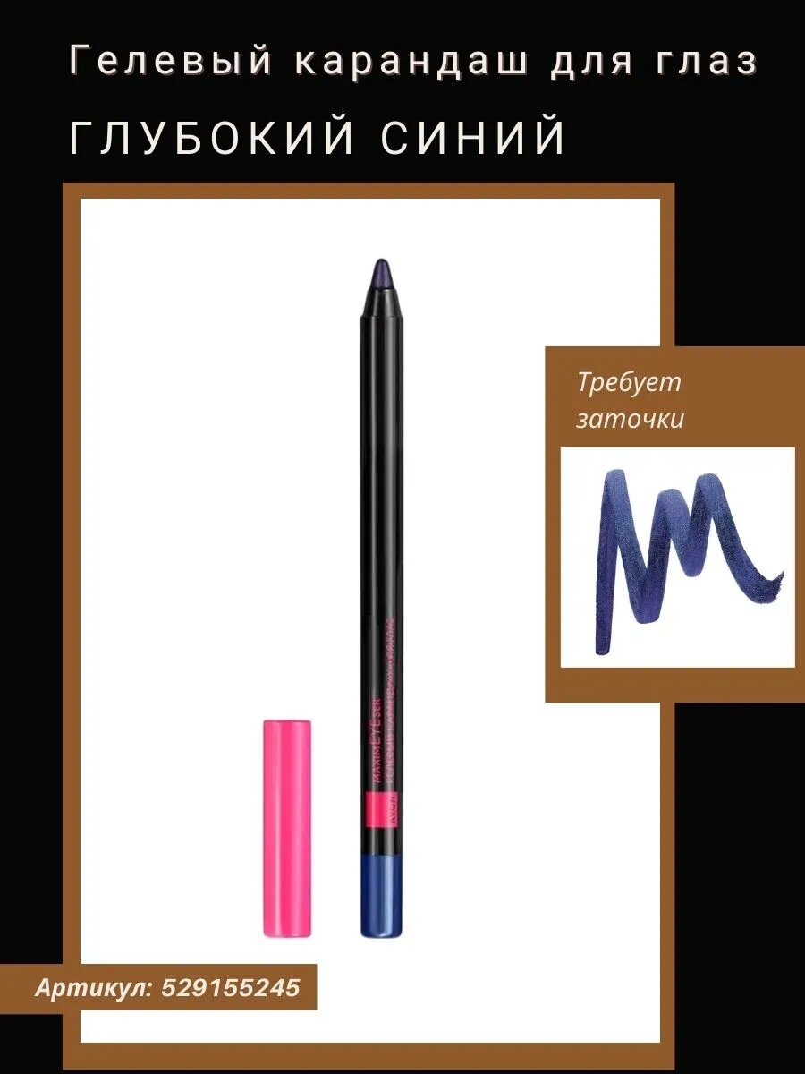 Гелевый карандаш AVON Maximeyeser Глубокий Синий, гипоаллергенный.