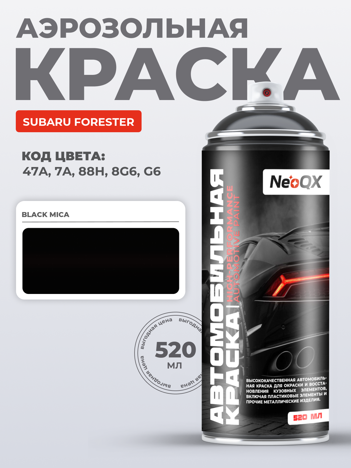 Краска для SUBARU FORESTER, код 47A, 7A, 88H, 8G6 (BLACK MICA), автоэмаль NeoQX в аэрозольном баллончике 520 мл