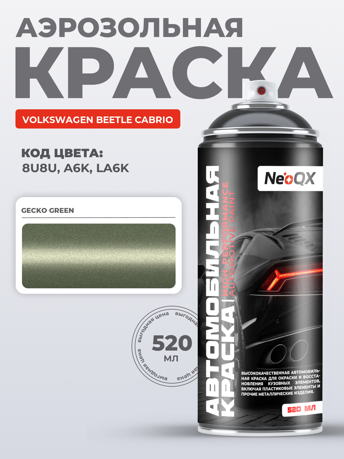 Краска для VOLKSWAGEN BEETLE CABRIO, код 8U8U, A6K, LA6K (GECKO GREEN), автоэмаль NeoQX в аэрозольном баллончике 520 мл