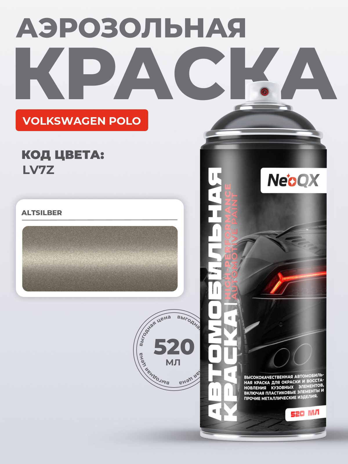 Краска для VOLKSWAGEN POLO, код LV7Z (ALTSILBER), автоэмаль NeoQX в аэрозольном баллончике 520 мл