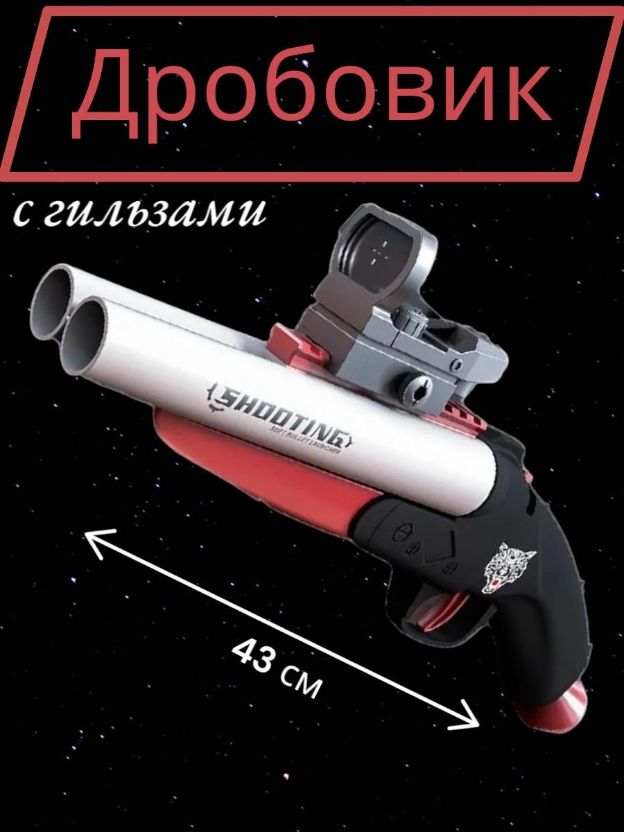 Дробовик игрушечный с гильзами/ двуствольный обрез дробовика с выбросом гильз/ мягкие ева пули