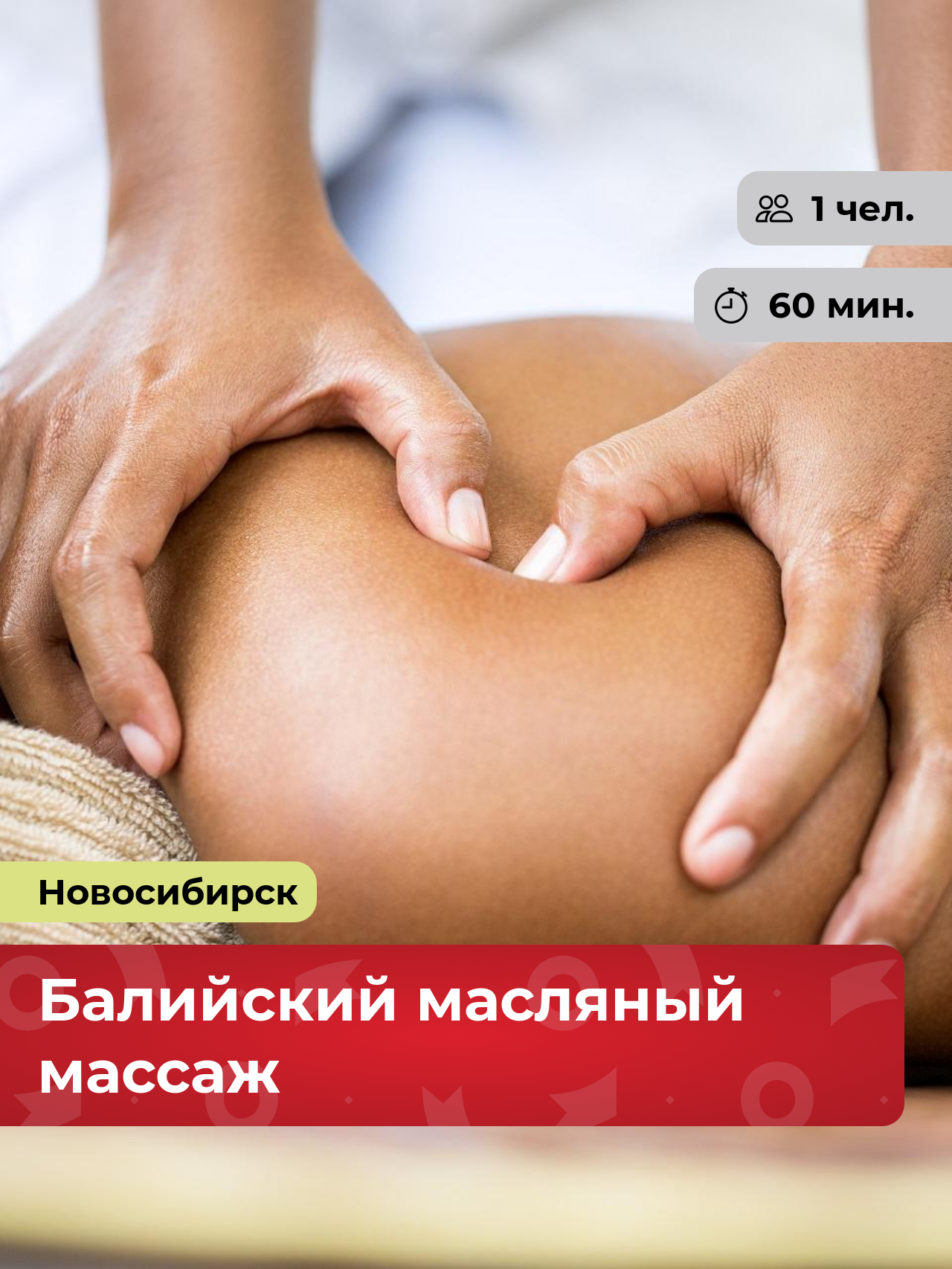 Подарочный сертификат bonodono Балийский масляный массаж «Душевное равновесие. » г. Новосибирск