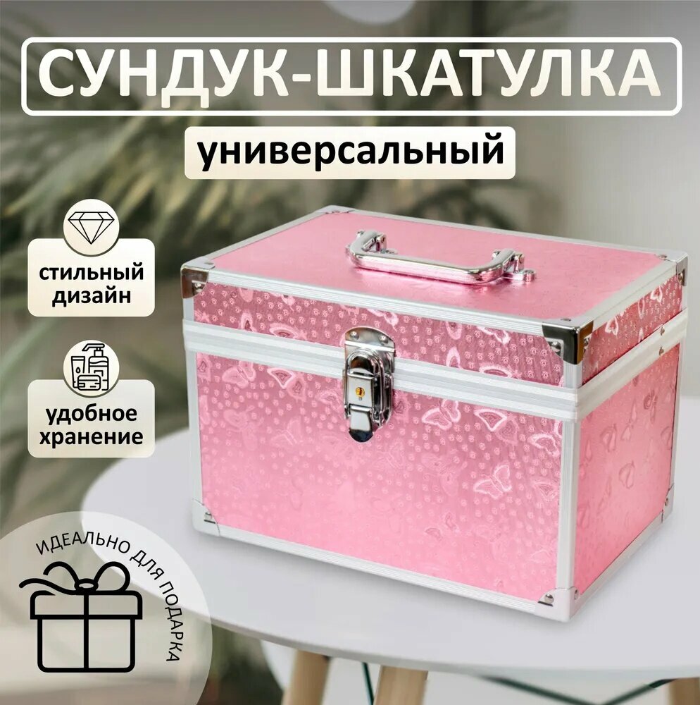 Шкатулка-сундук Универсальная "розовая бабочка", 1 шт