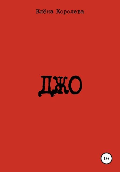 Джо [Цифровая книга]