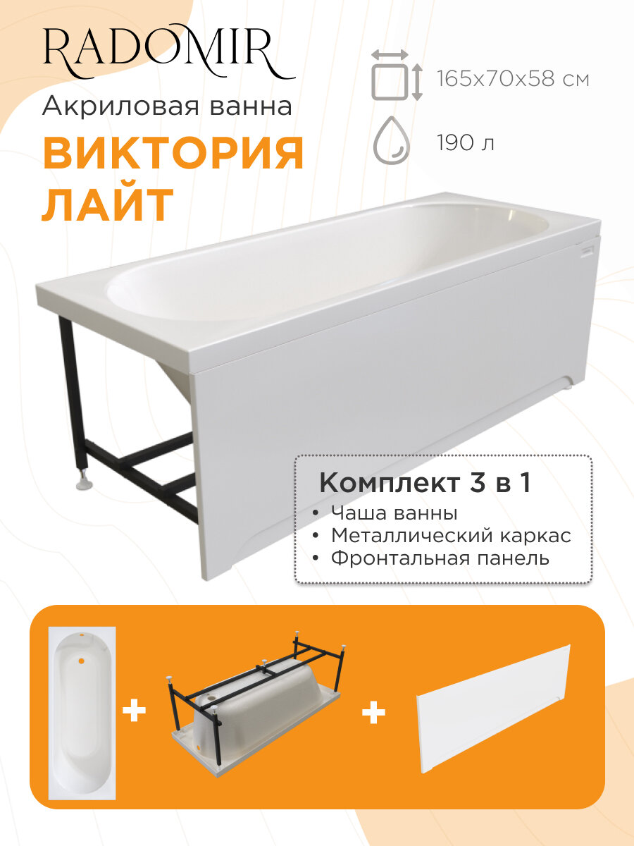 Акриловая ванна Радомир Виктория лайт 165х70 см, металлический каркас, фронтальная панель