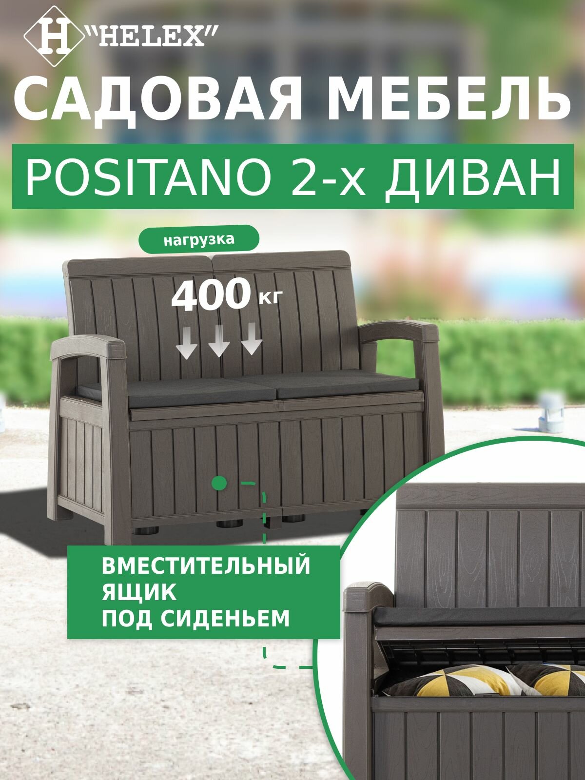 Диван двухместный Helex Positano, с подушками, 124.4x65.8x89.8 см