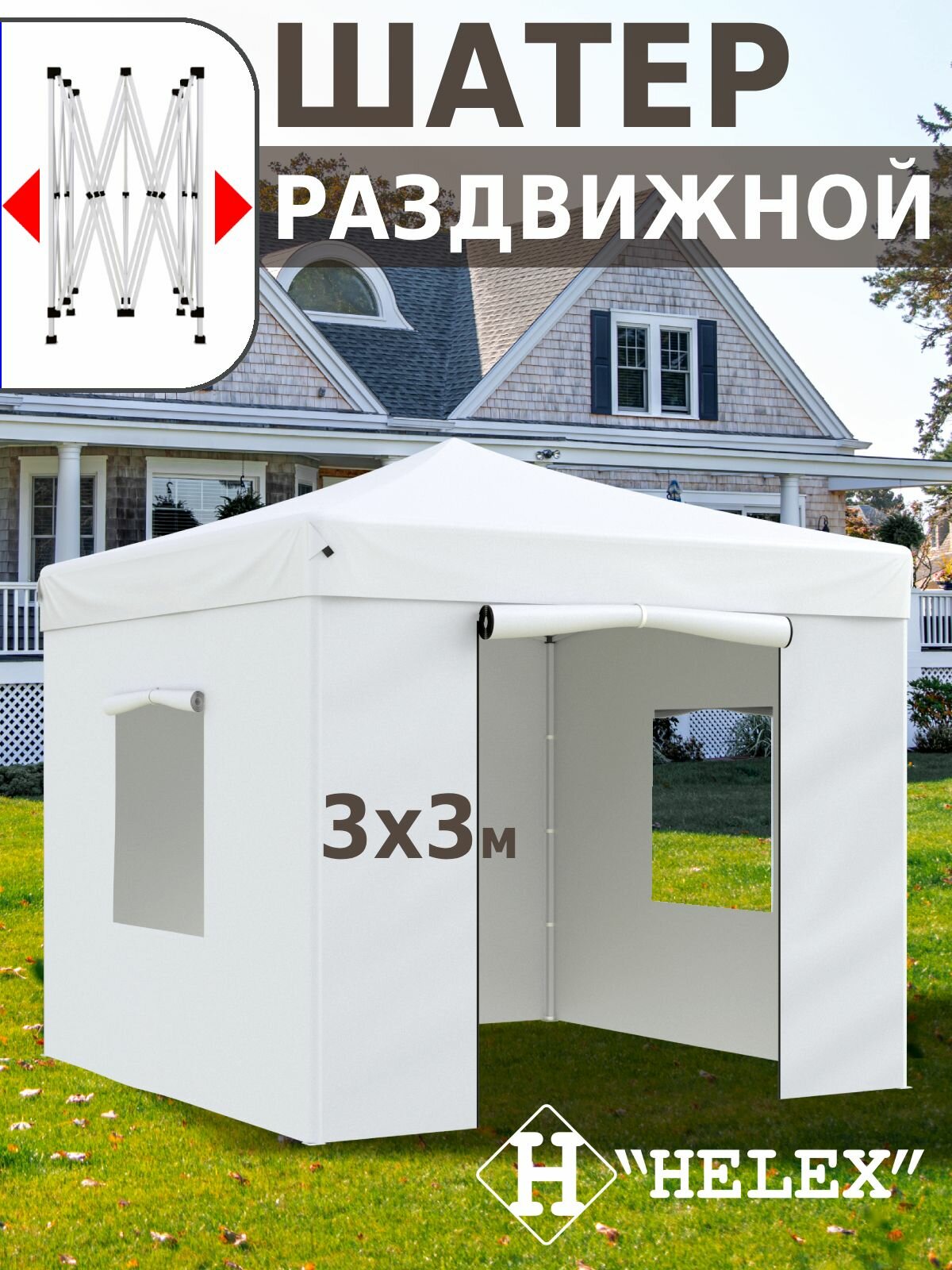 Шатер садовый Helex 4330 3х3 м, быстросборный тент, раздвижной, гармошка