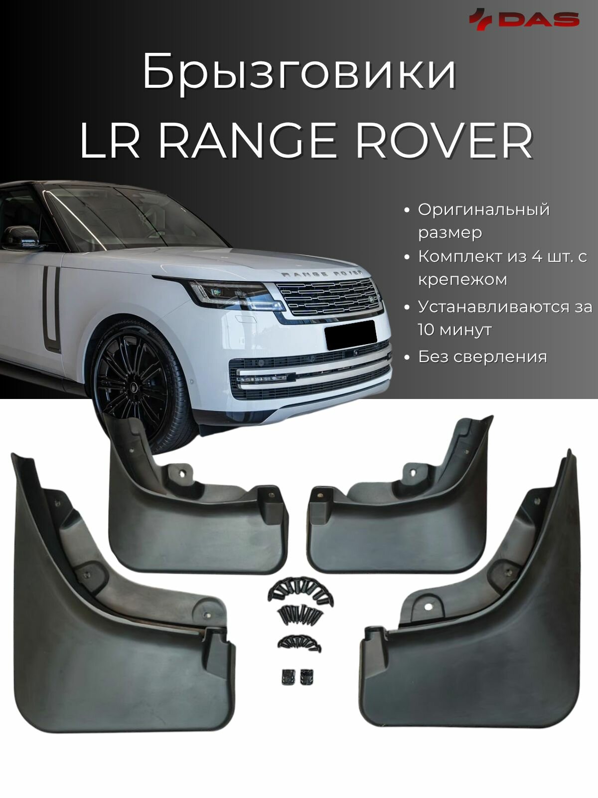 Брызговики Land Rover Range Rover / Лэнд Ровер Рендж Ровер 2021-2025 г. в, комплект 4 шт, передние и задние
