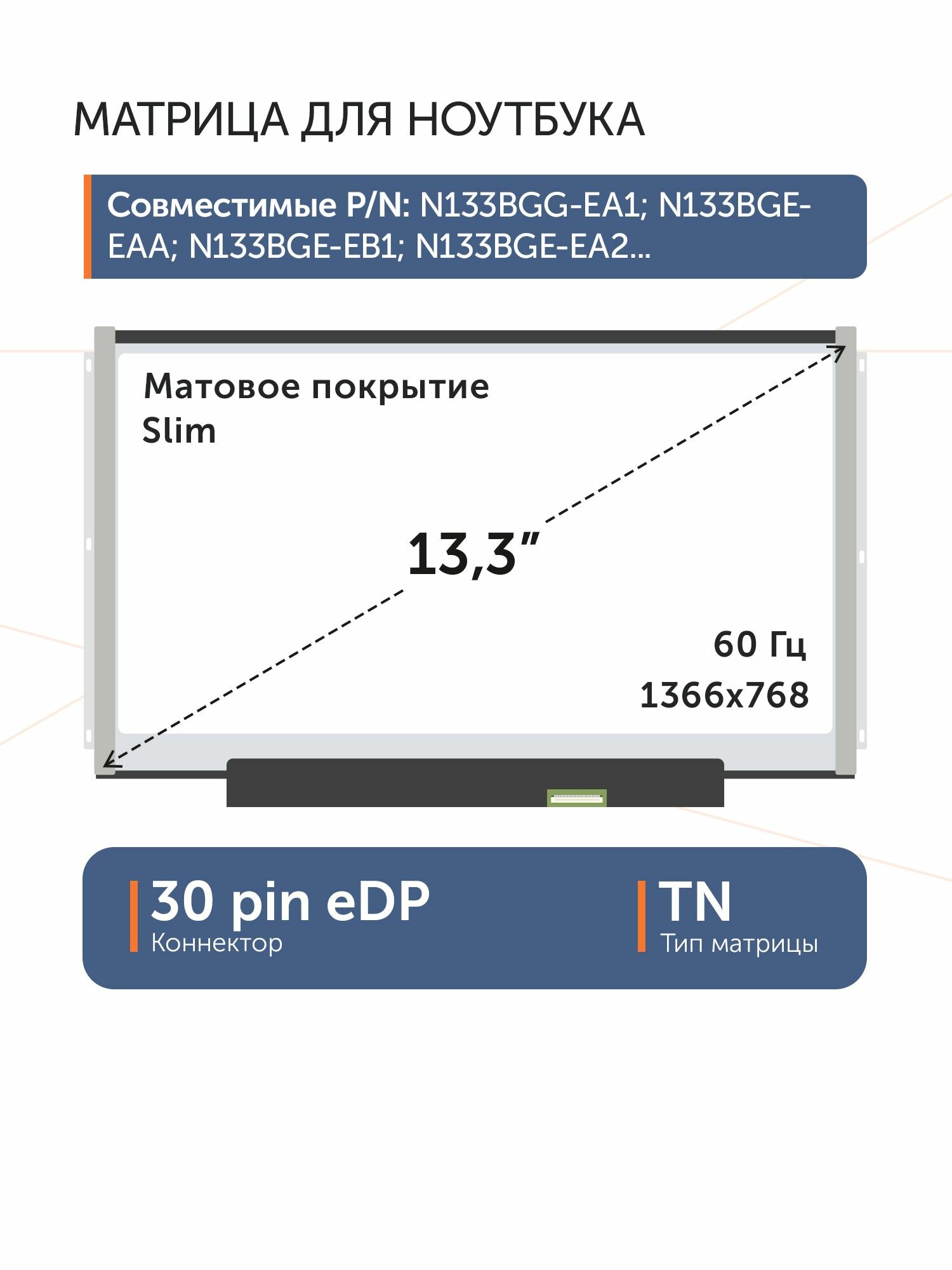 Матрица 13,3" NT133WHM-N23, 30 pin eDP, Slim, 1366x768, TN, матовая, планки сбоку